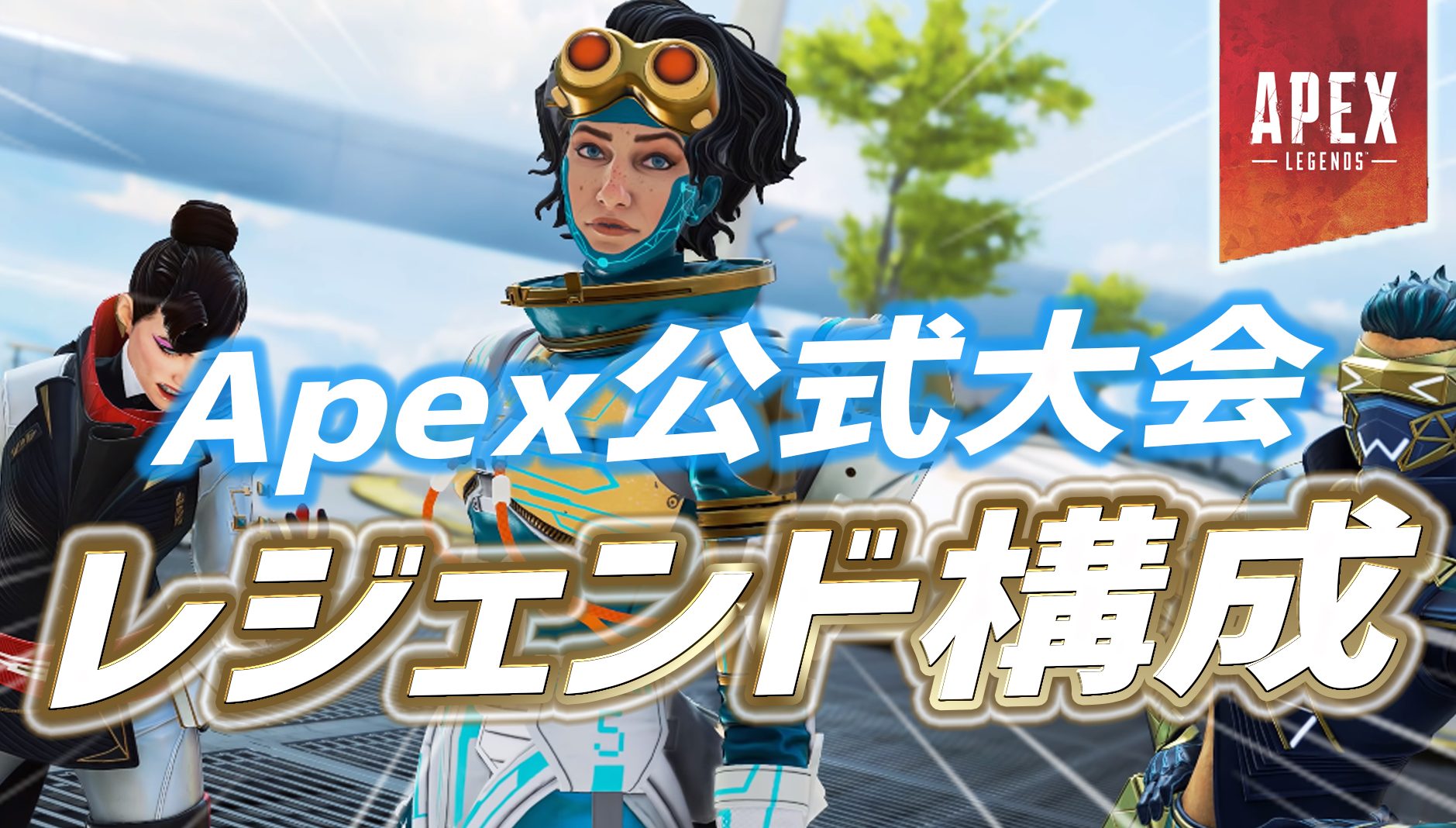 【Apex】Apex公式大会の『ALGS Autumn Circuit Playoffs』で使用された『チーム構成一覧表』｜Apex ...