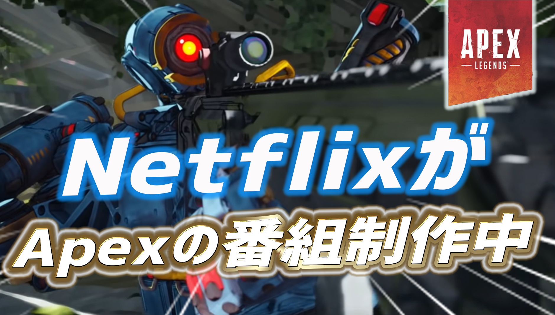 【Apex】NetflixがApexを題材にした番組を現在制作中｜Apex Legendsまとめ速報 - えぺタイムズ