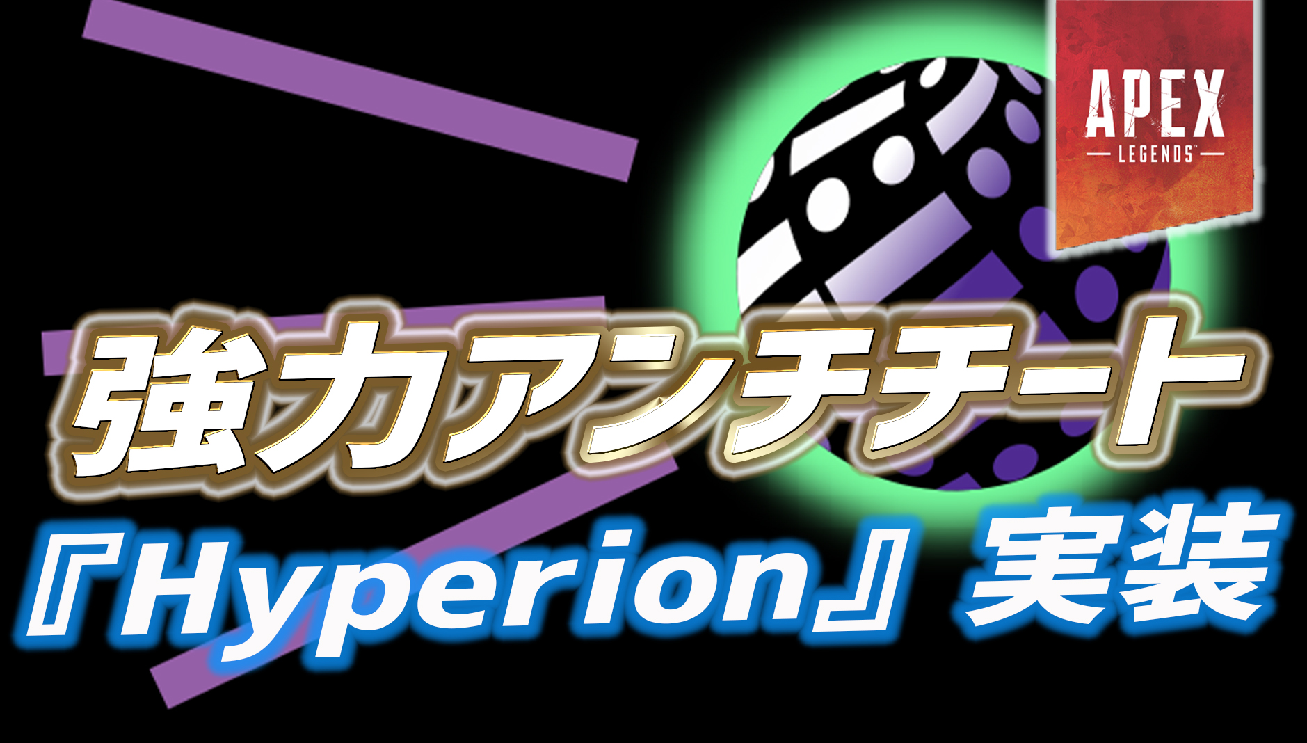 【朗報】強力なアンチチートシステム『Hyperion』がSteam版のAPEXに実装｜Apex Legendsまとめ速報 - えぺタイムズ