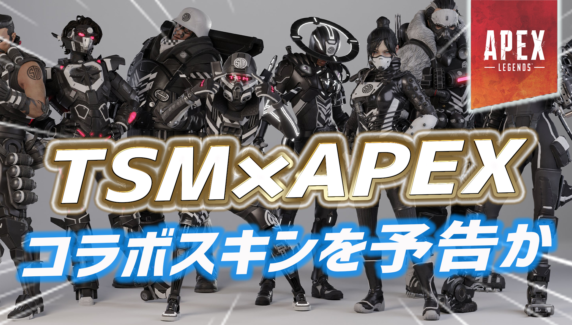 【Apex】海外プロチームのTSMが『TSMコラボスキン』の登場を予告か｜Apex Legendsまとめ速報 - えぺタイムズ