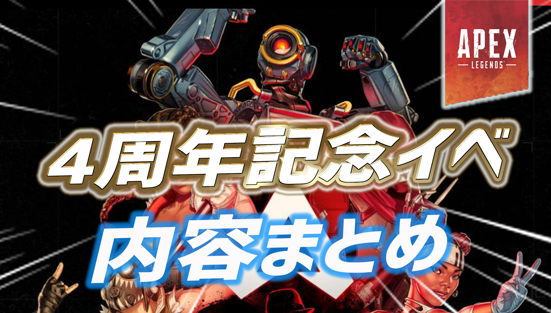【Apex】4周年記念コレクションイベントの内容まとめ｜Apex Legendsまとめ速報 - えぺタイムズ