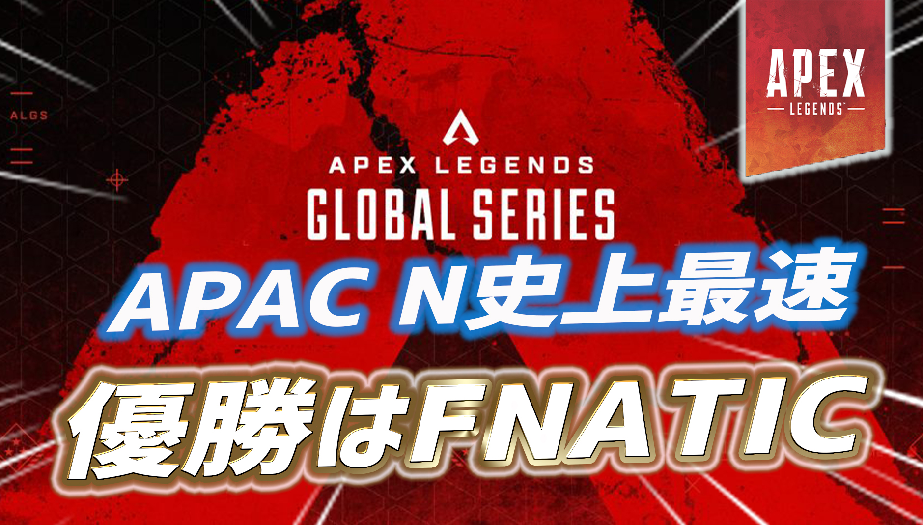 【Apex】ALGS SP2 APAC N史上最速での優勝は『FNATIC』！！！ 世界大会出場チームやキル数ランキングまとめ｜Apex ...