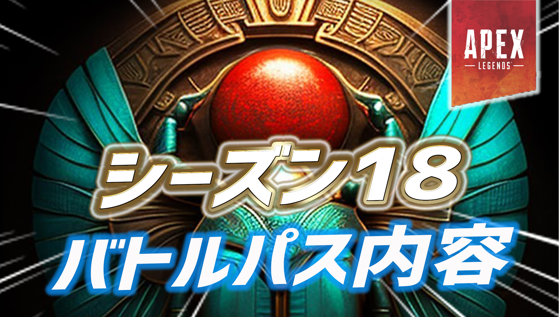 【Apex】シーズン18のバトルパスの詳細が判明か｜Apex Legendsまとめ速報 - えぺタイムズ