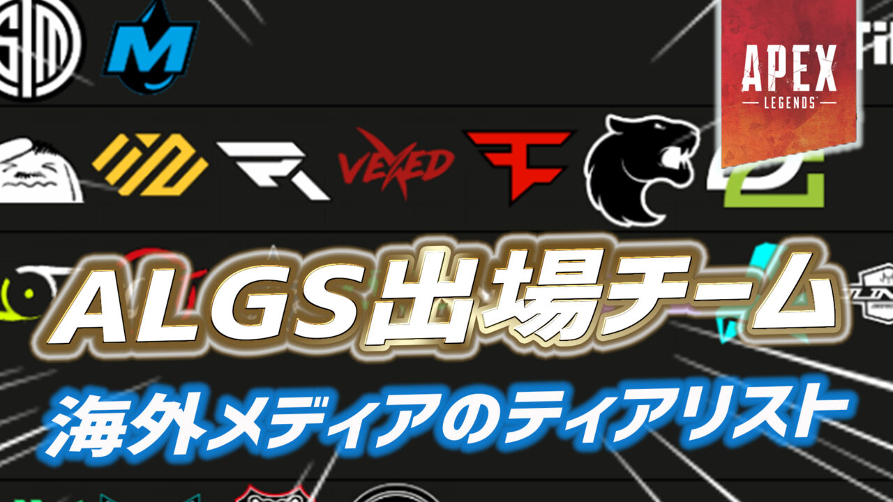 【Apex】ALGS初日、RIDDLE ORDERがチャンピオンを獲得した時の海外勢の反応｜Apex Legendsまとめ速報 - えぺタイムズ