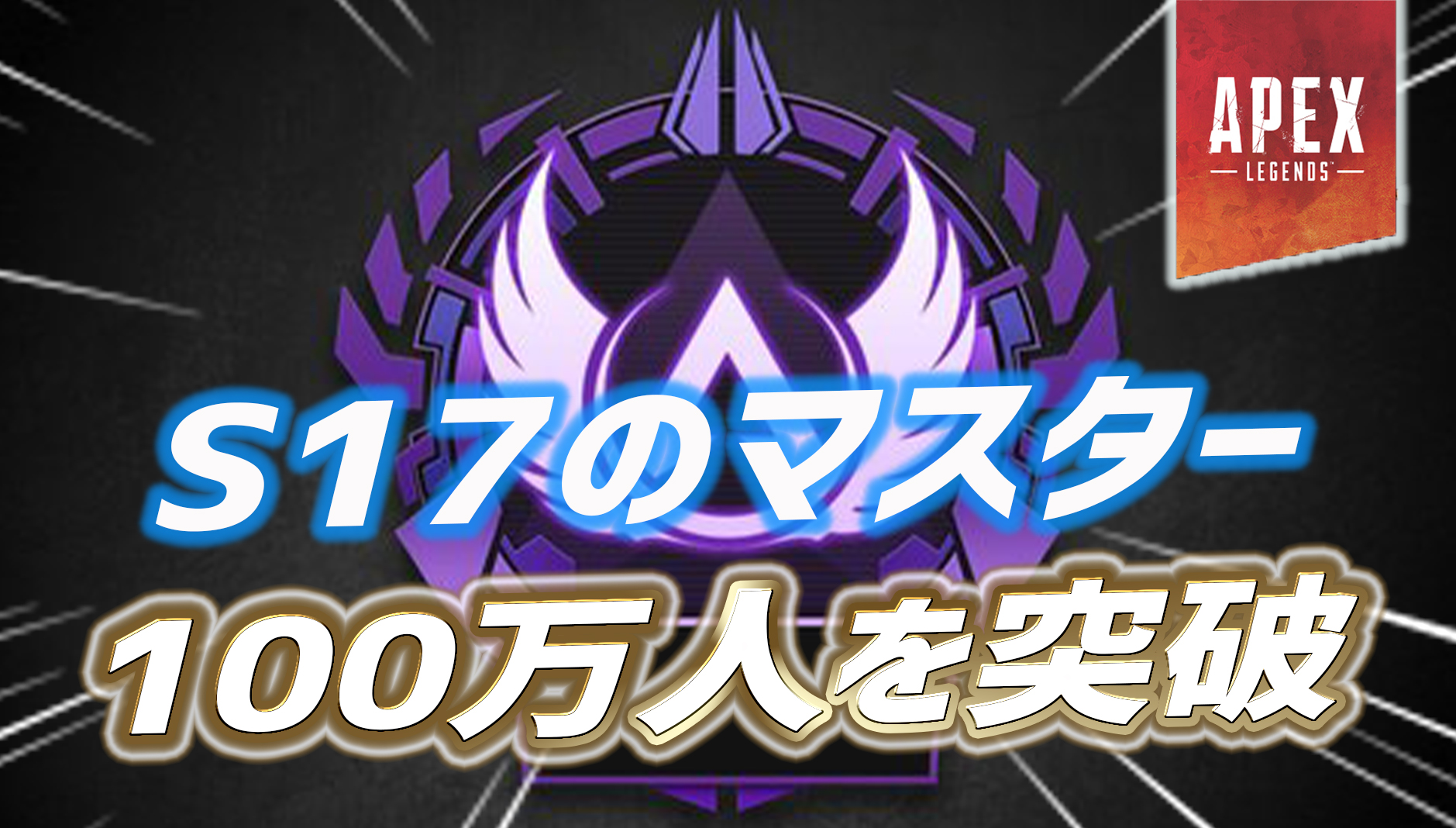 【速報】シーズン17のマスターの人数が『100万人』を突破｜Apex Legendsまとめ速報 - えぺタイムズ