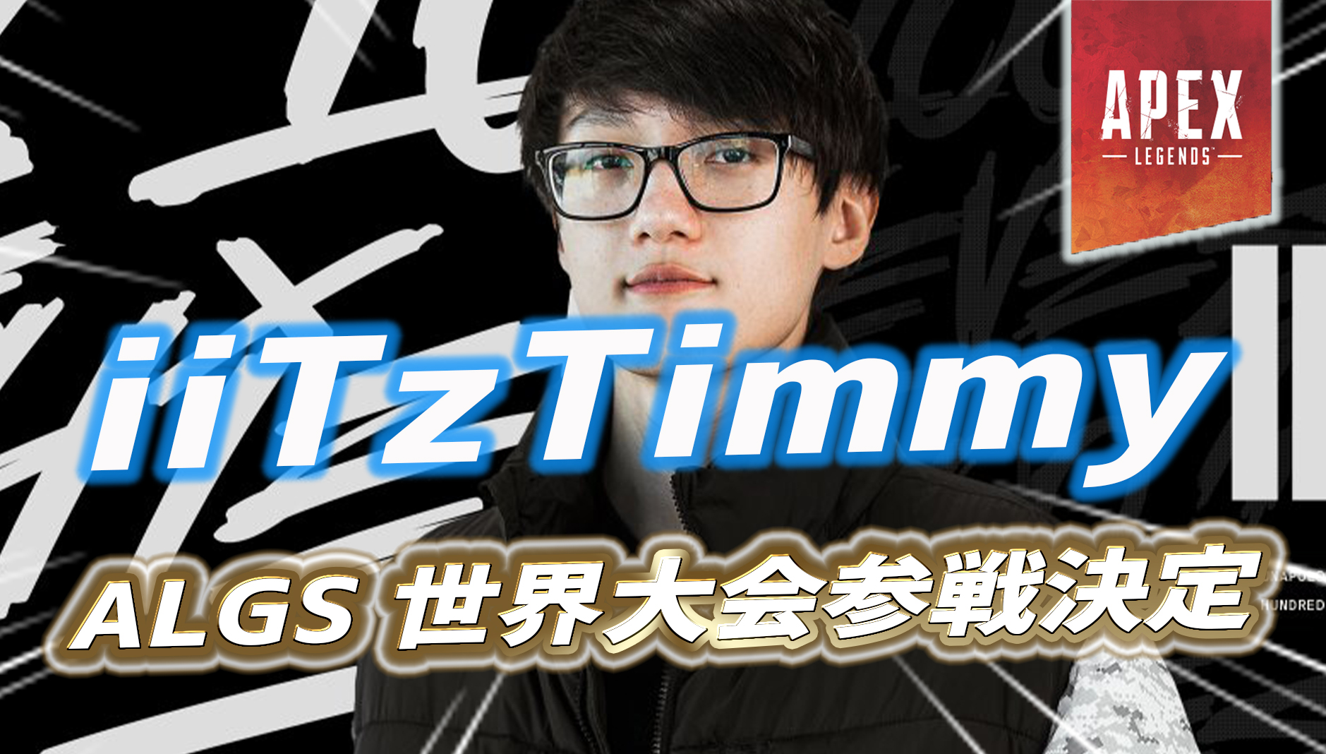 【速報】iiTzTimmy氏が所属するThe DojoがNAのLCQを突破。9月のALGS 世界大会への出場が決定｜Apex Legends ...