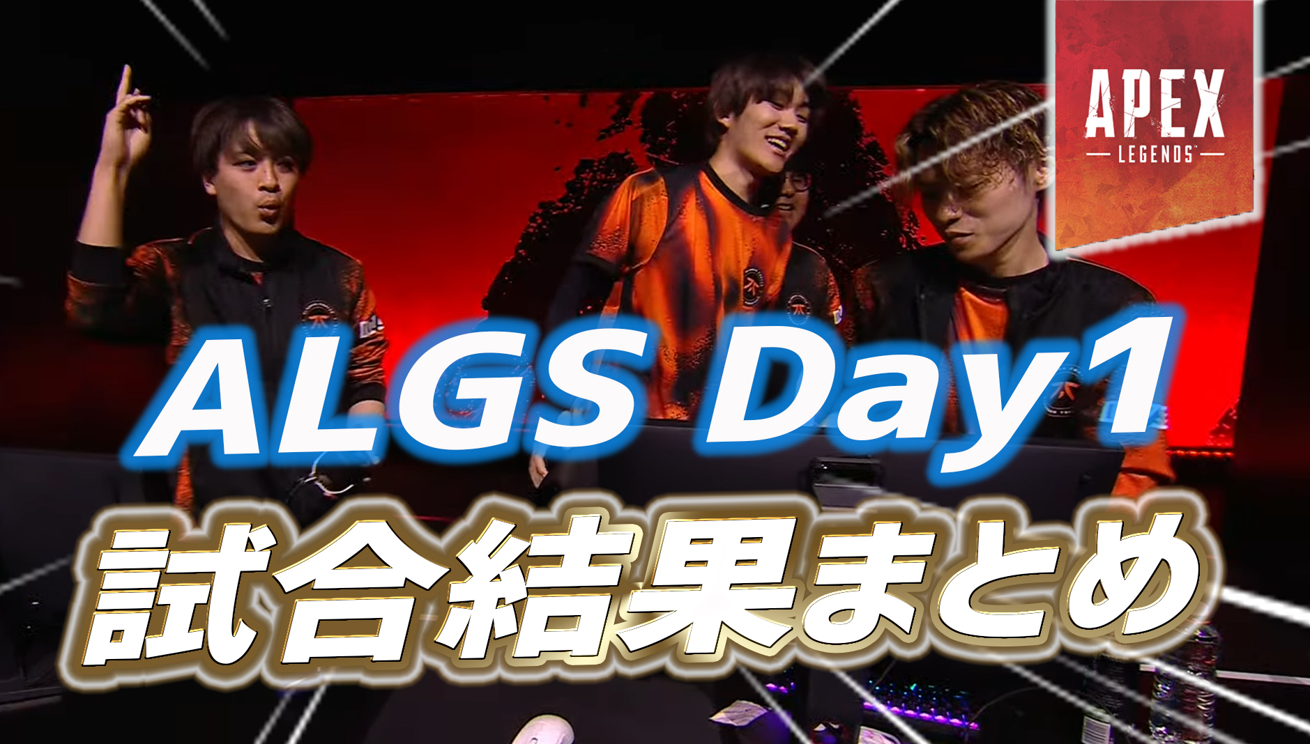 【apex】algs Year3 チャンピオンシップday1結果まとめ｜apex Legendsまとめ速報 えぺタイムズ