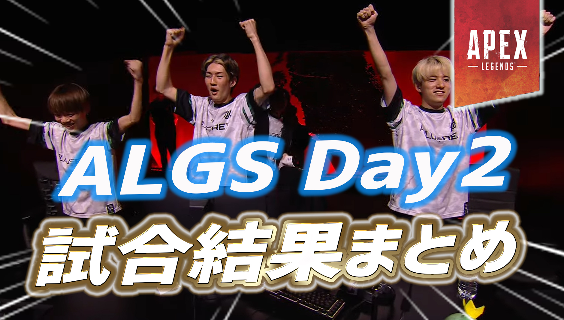 【apex】algs Year3 チャンピオンシップday2結果まとめ｜apex Legendsまとめ速報 えぺタイムズ