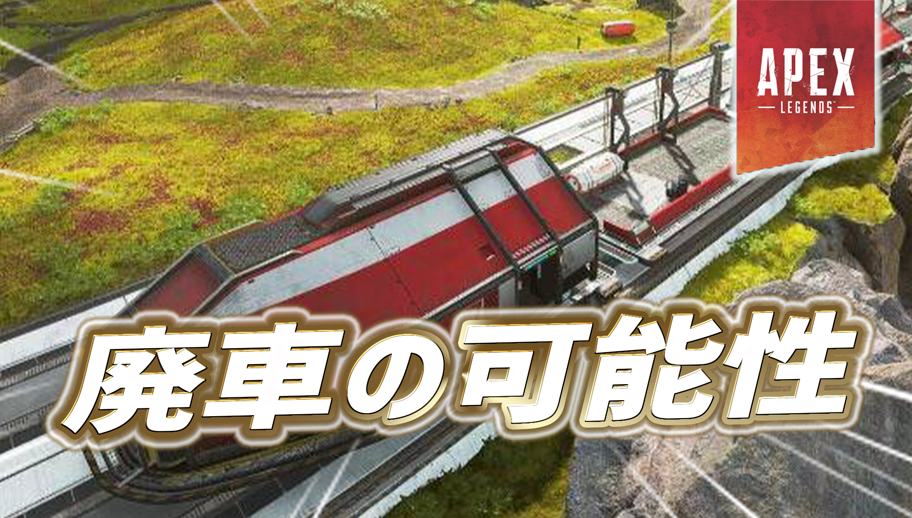 【超悲報】今夜復活するワールズエッジの列車は動かない可能性が｜Apex Legendsまとめ速報 - えぺタイムズ