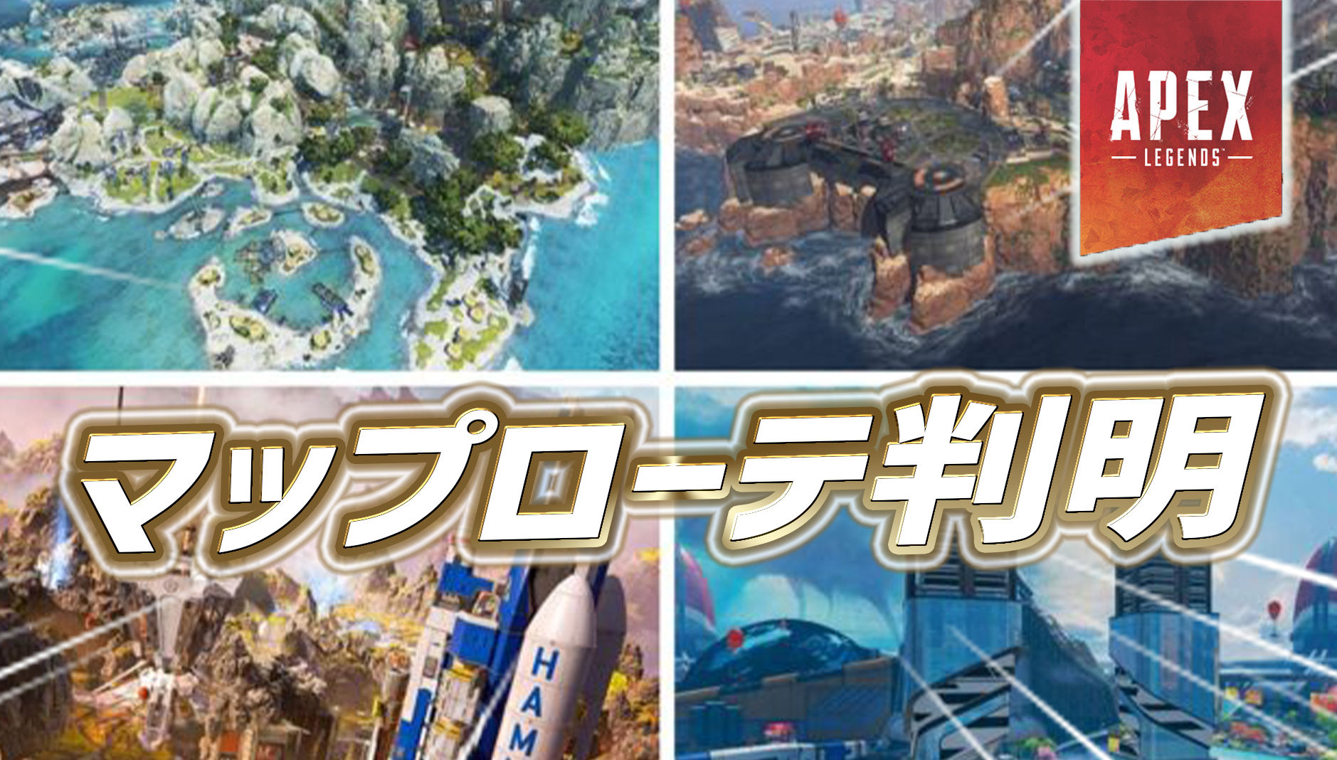 【Apex】明日更新されるマップローテーションが判明｜Apex Legendsまとめ速報 - えぺタイムズ