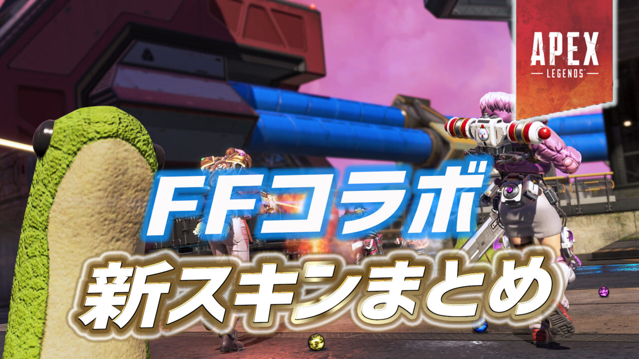 【Apex】APEX×FF7リバースコラボが復刻か｜Apex Legendsまとめ速報 - えぺタイムズ