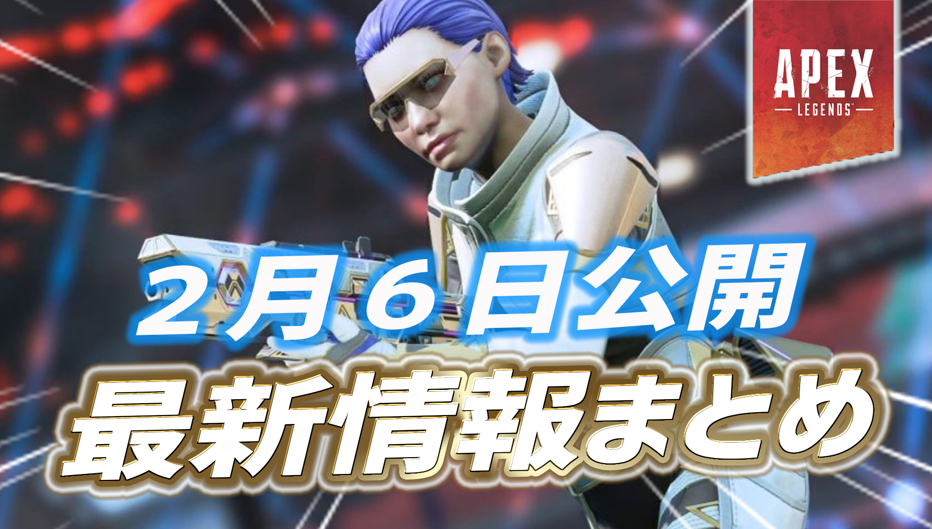 【Apex】2月6日公開のシーズン20最新情報まとめ｜Apex Legendsまとめ速報 - えぺタイムズ