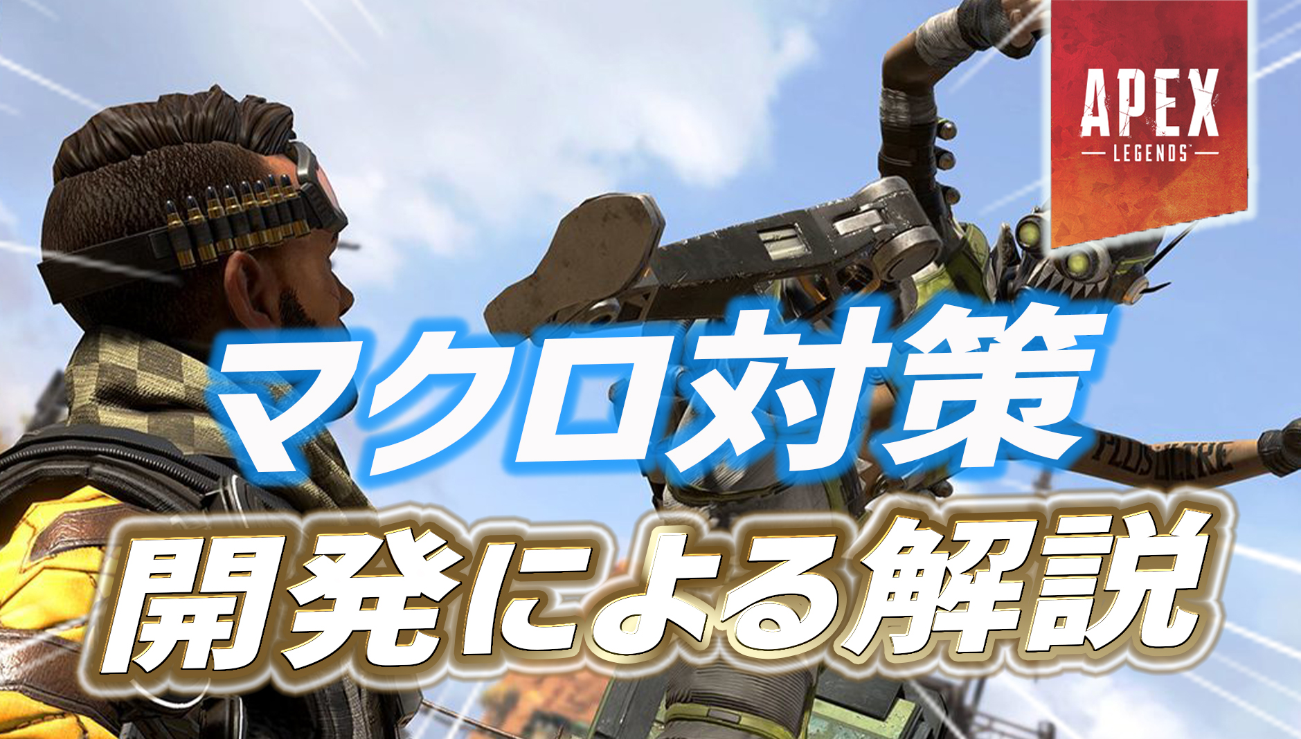【Apex】アンチリコイルも対処予定、更にマクロ対策はチート対策への一歩？ 開発が今回実装された機能を解説｜Apex Legendsまとめ速報 ...