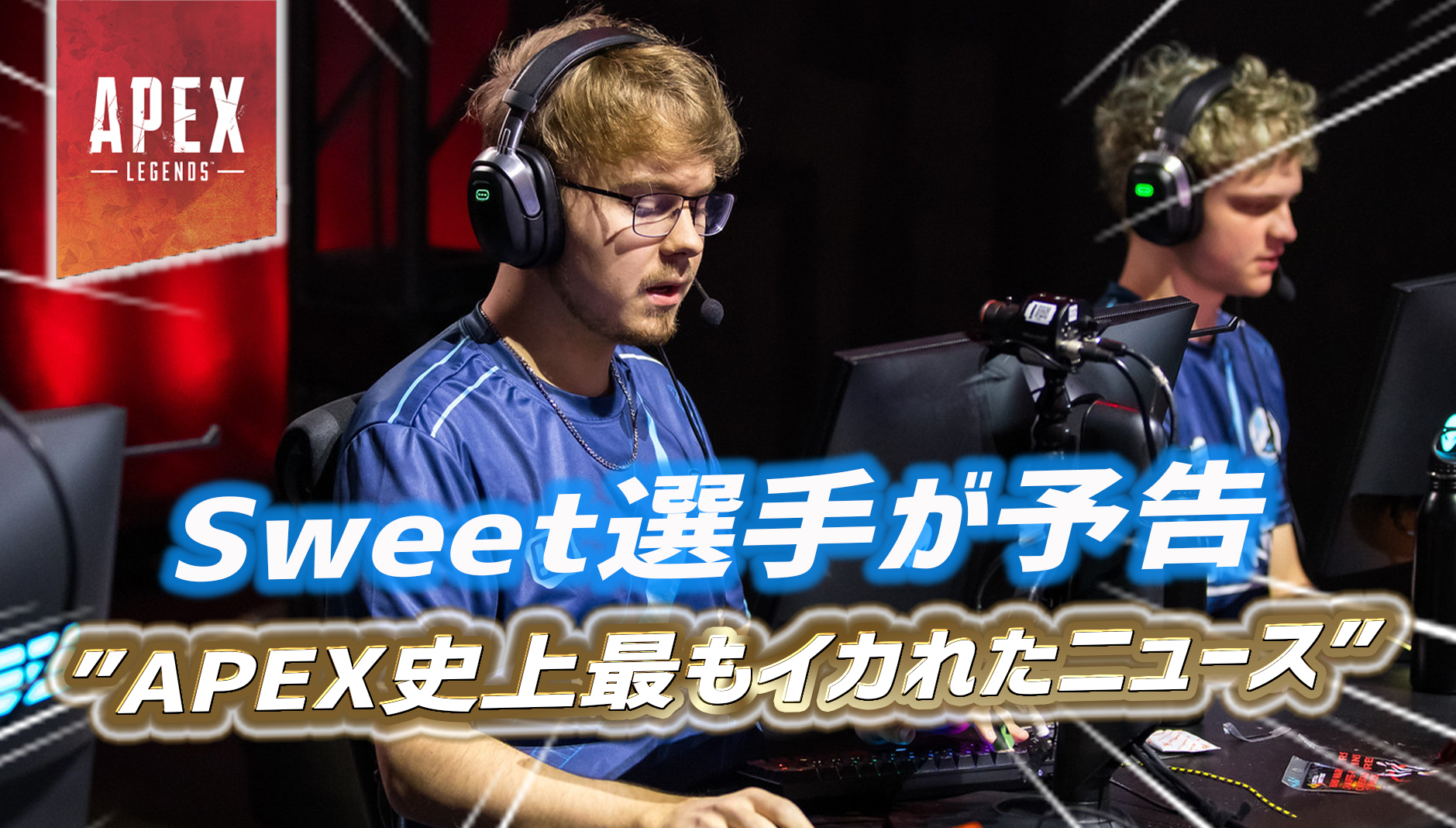 【Apex】海外プロSweet選手「この1ヶ月で発表されるニュースはAPEX史上最もイカれたものになる」｜Apex Legendsまとめ速報 ...