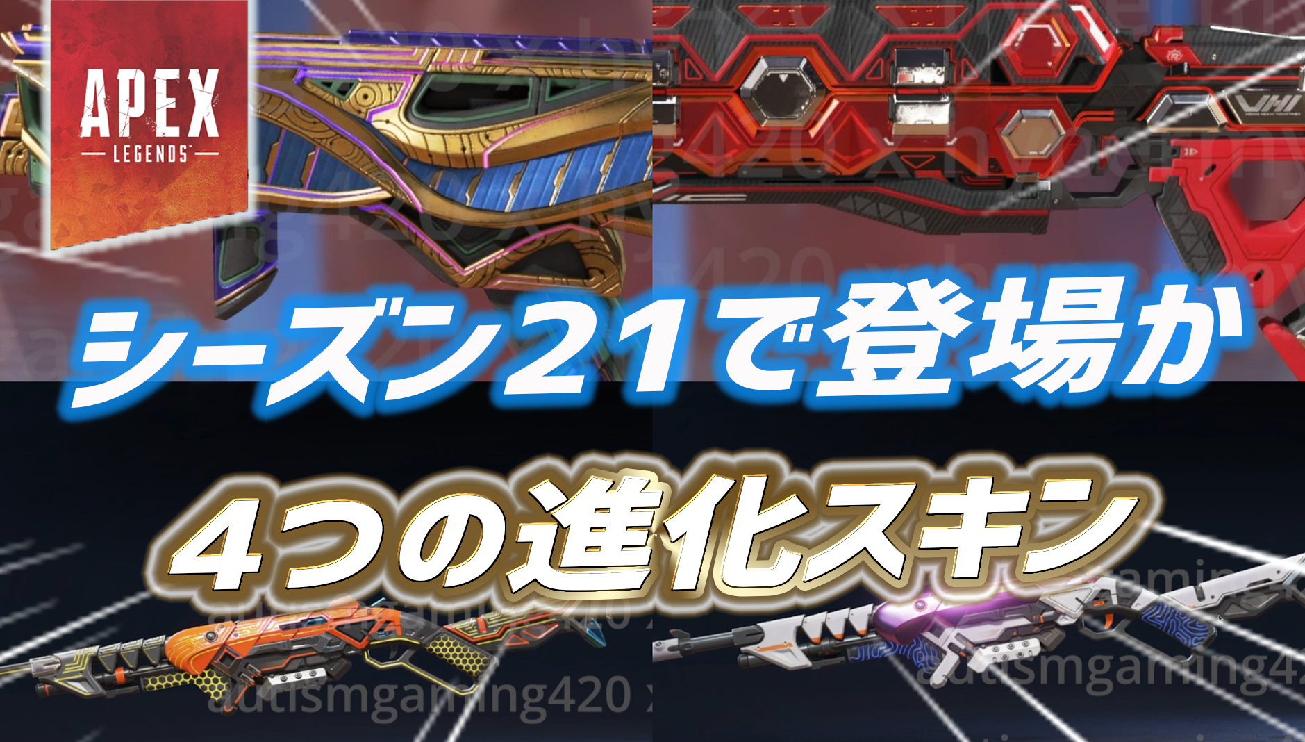 【Apex】シーズン21で登場する4つの進化スキンが判明か｜Apex Legendsまとめ速報 - えぺタイムズ