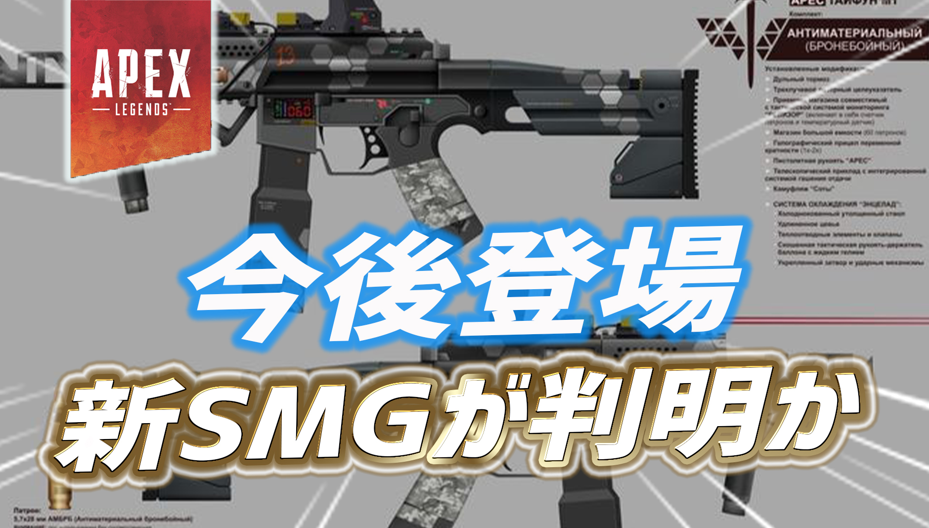 【Apex】新しいSMGが現在開発中か｜Apex Legendsまとめ速報 - えぺタイムズ