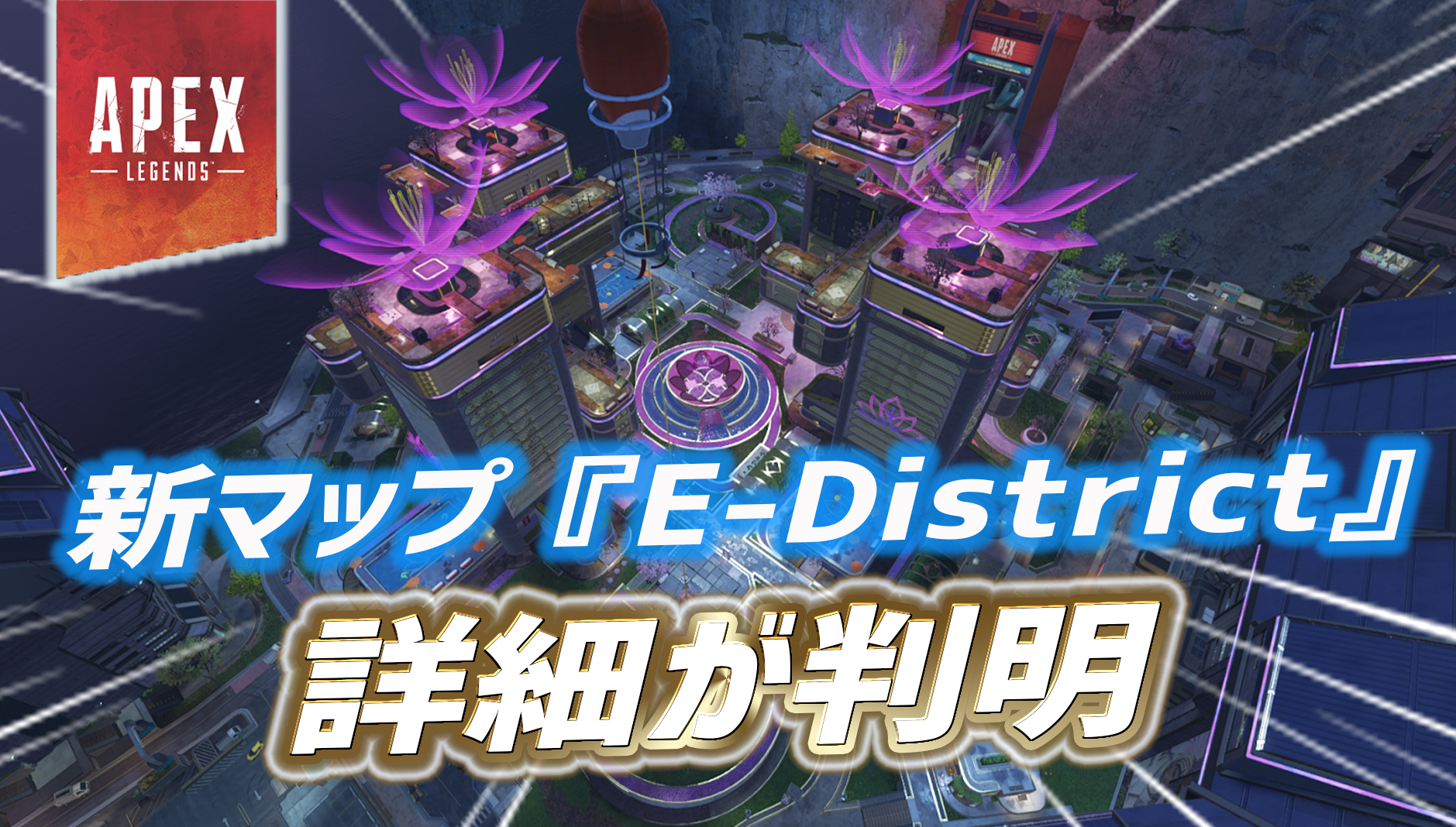 【Apex】新マップ『E-District』の詳細が判明｜Apex Legendsまとめ速報 - えぺタイムズ