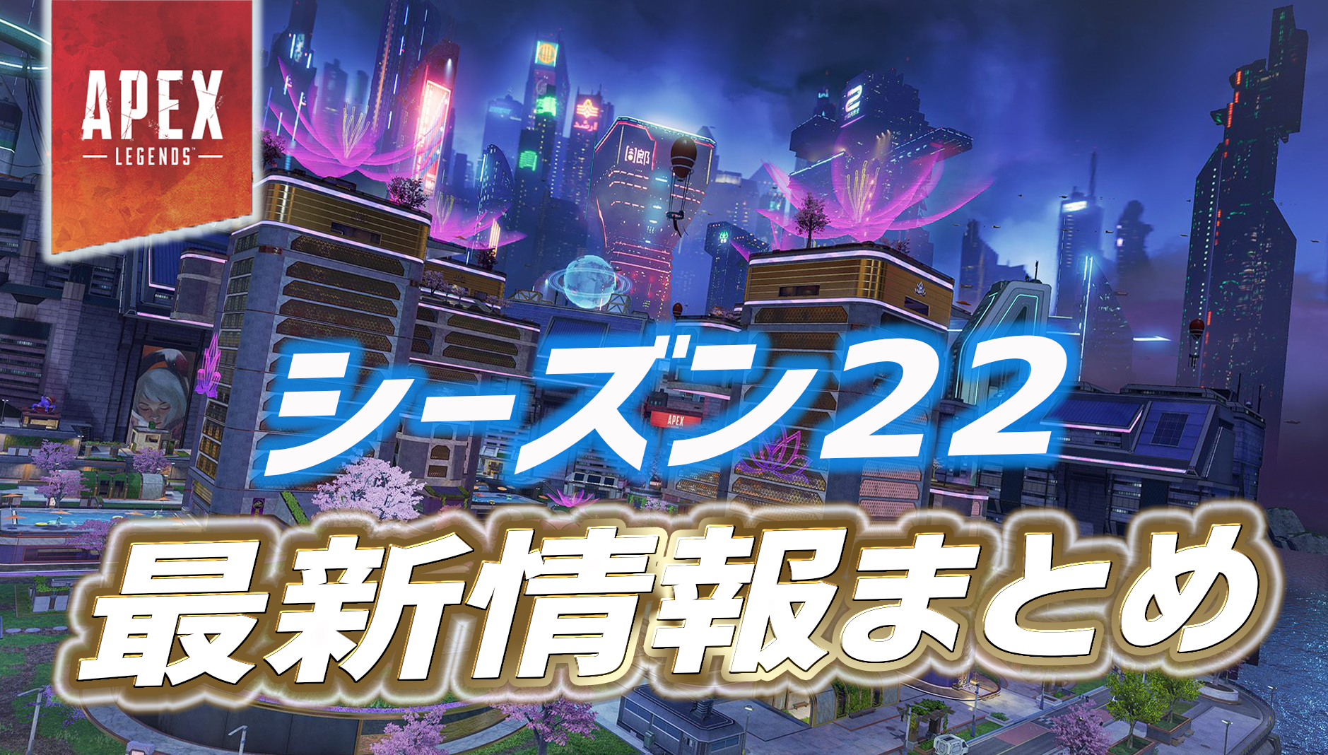 【Apex】シーズン22の最新情報まとめ｜Apex Legendsまとめ速報 - えぺタイムズ
