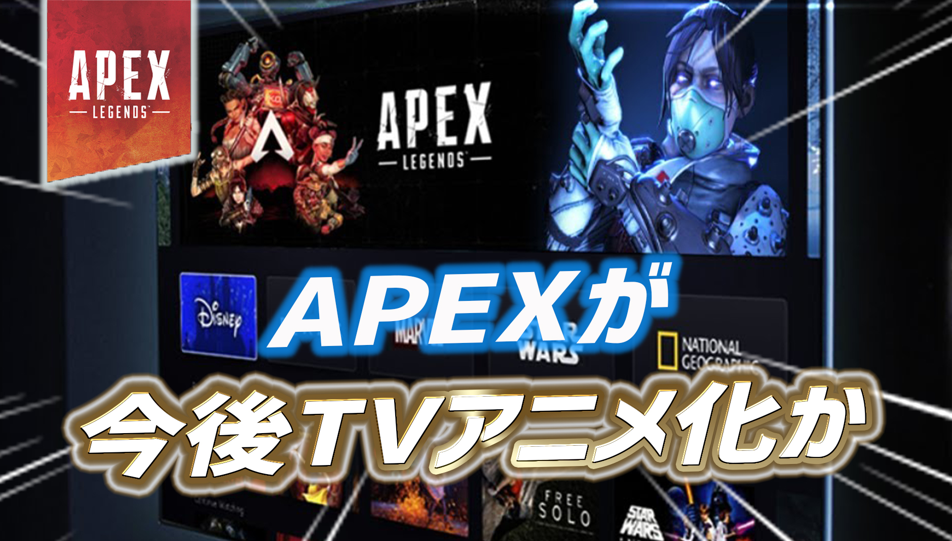 【Apex】APEXが今後TVアニメ化される可能性が｜Apex Legendsまとめ速報 - えぺタイムズ