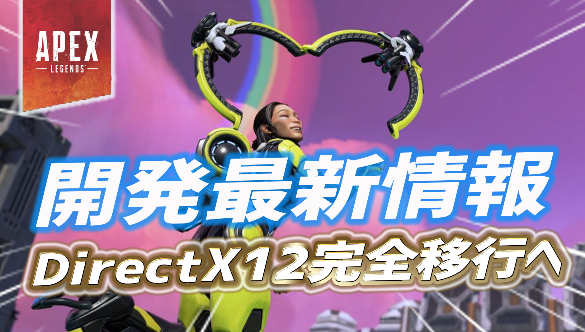 【Apex】DirectX 12に関する開発アップデートが公開｜Apex Legendsまとめ速報 - えぺタイムズ