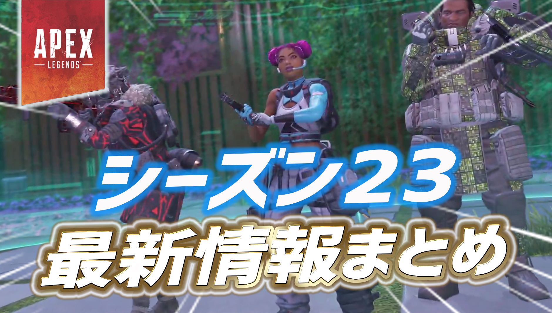 【Apex】新シーズン23の最新情報まとめ｜Apex Legendsまとめ速報 - えぺタイムズ