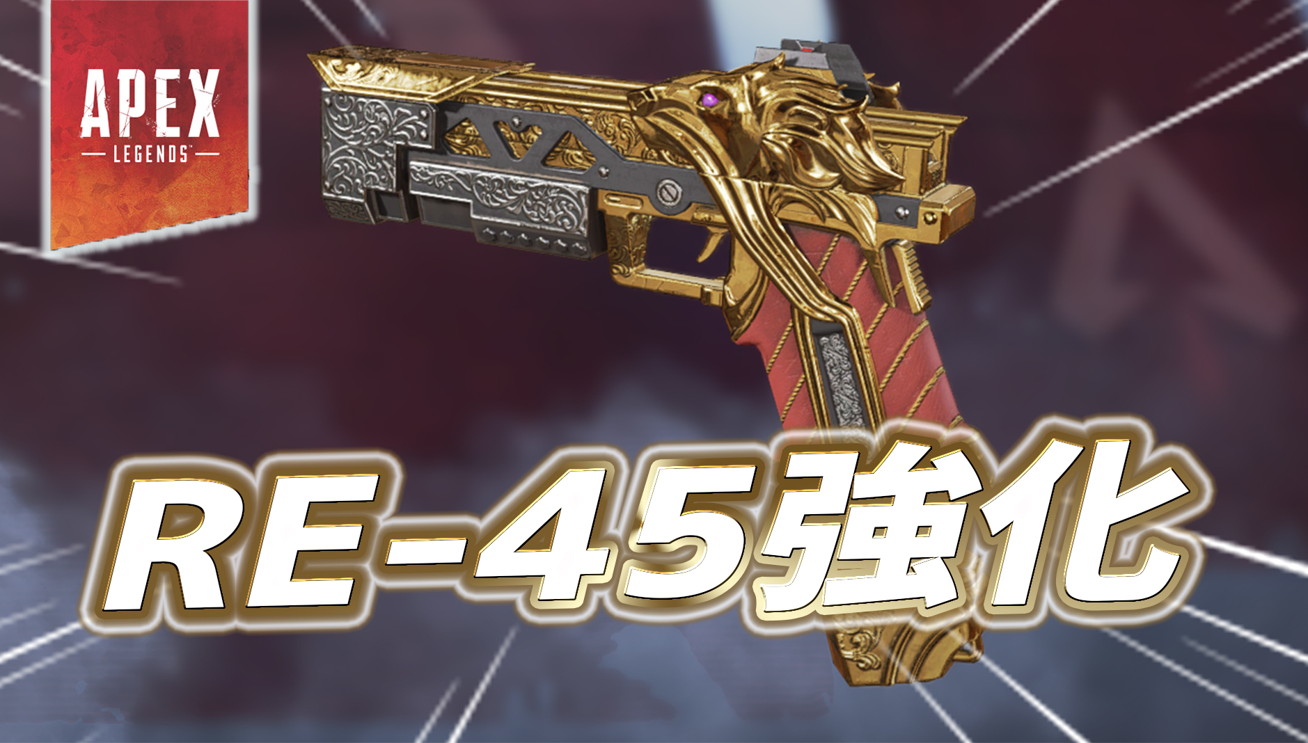 【速報】RE-45が強化｜Apex Legendsまとめ速報 - えぺタイムズ