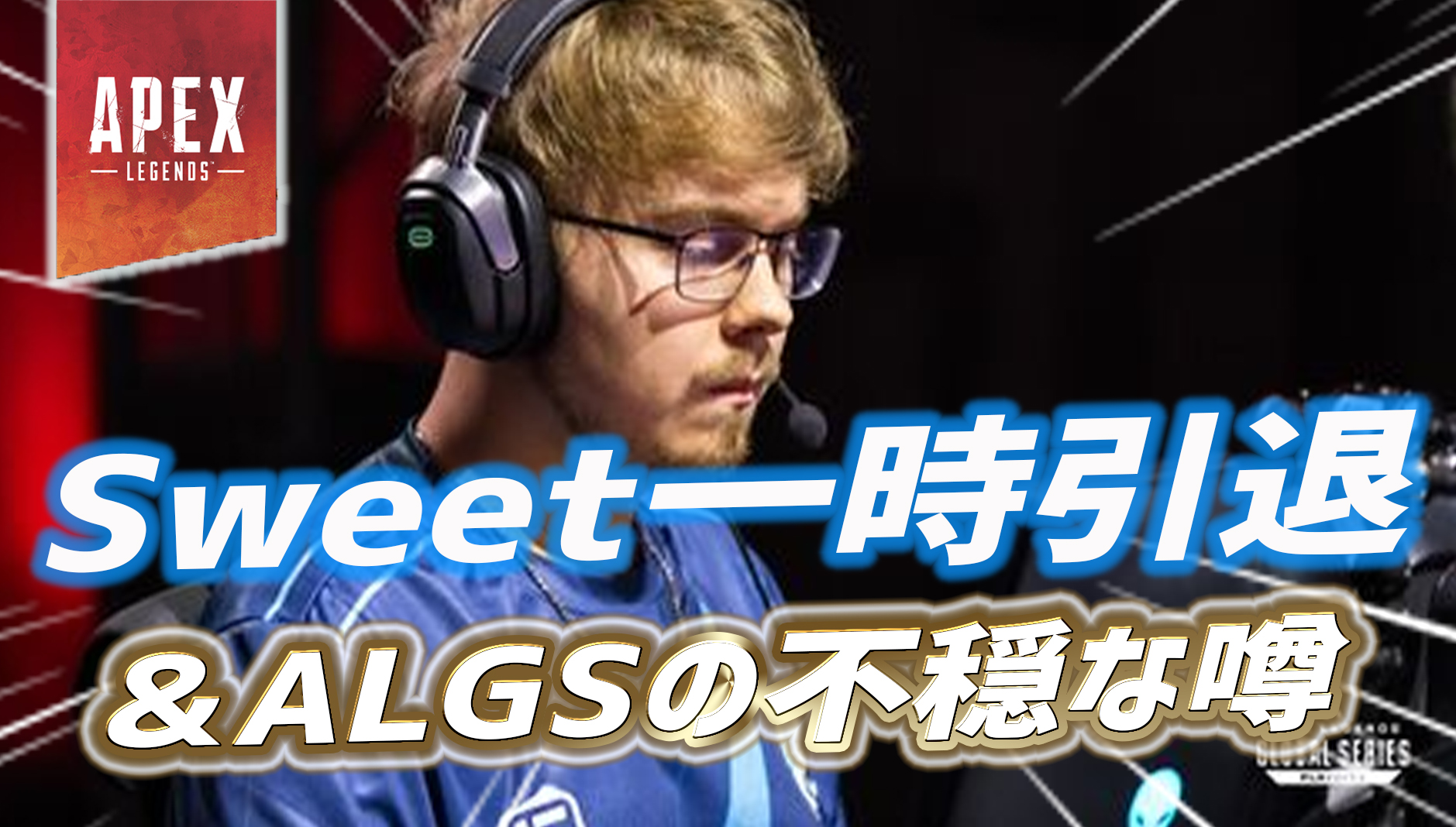 【Apex】Sweet選手が競技からの一時引退を表明。ALGSに関する不穏すぎる噂も･･･｜Apex Legendsまとめ速報 - えぺタイムズ
