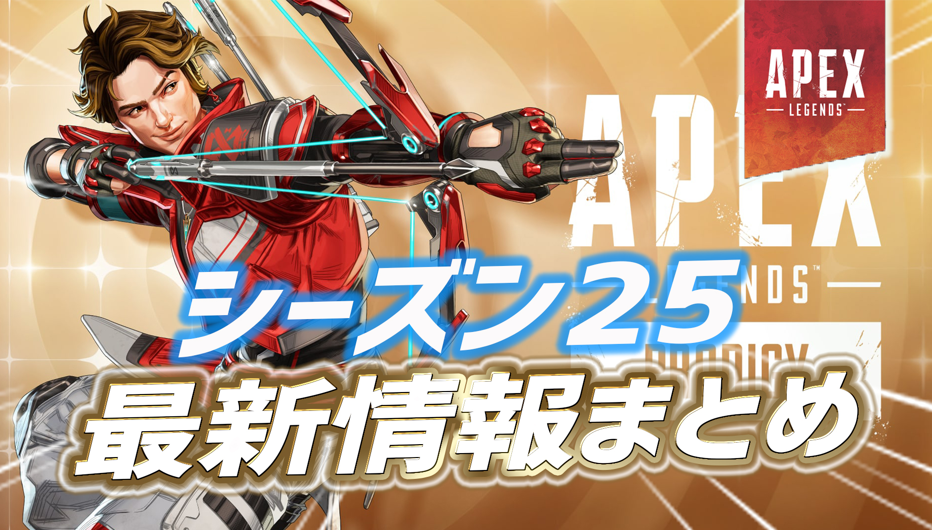 【速報】シーズン25の最新情報が公開｜Apex Legendsまとめ速報 - えぺタイムズ