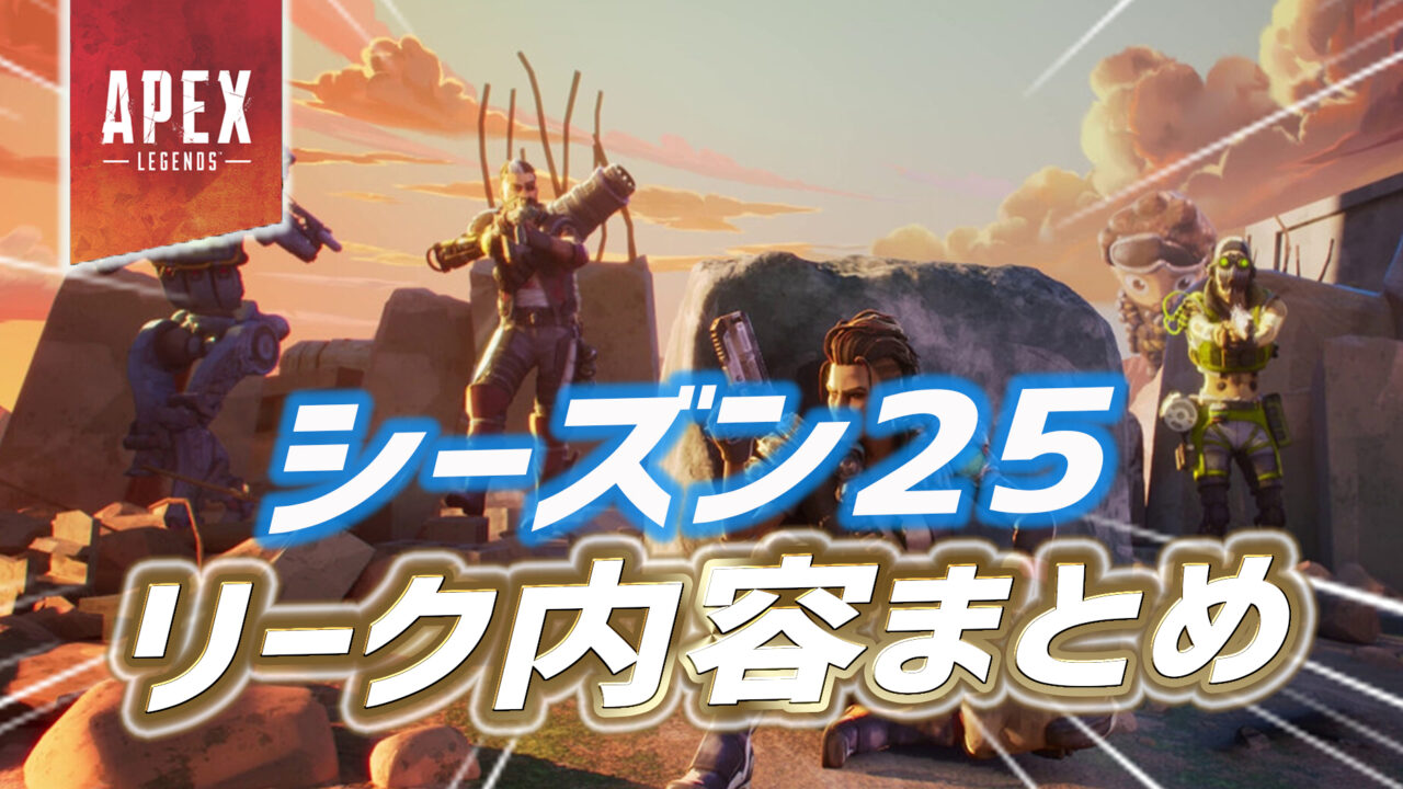 【速報】シーズン25の最新情報が公開｜Apex Legendsまとめ速報 - えぺタイムズ