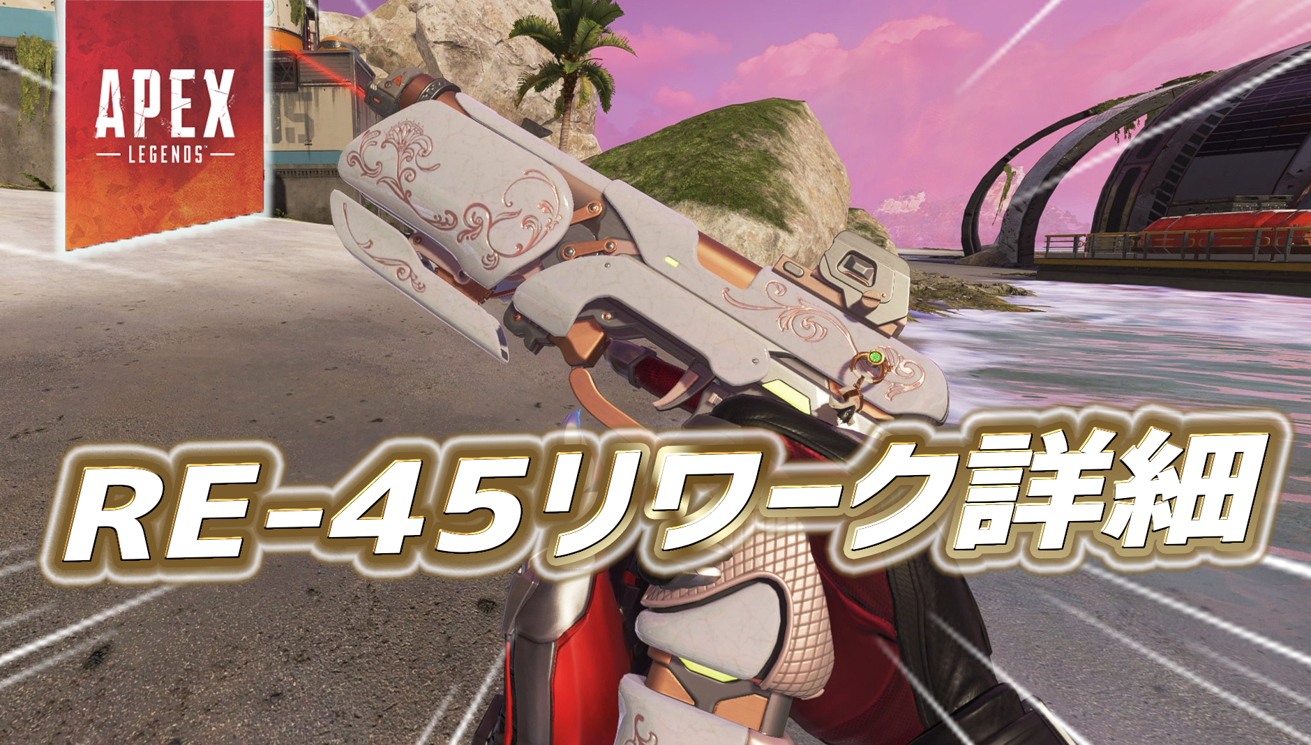 【Apex】RE-45のリワーク詳細が判明か｜Apex Legendsまとめ速報 - えぺタイムズ