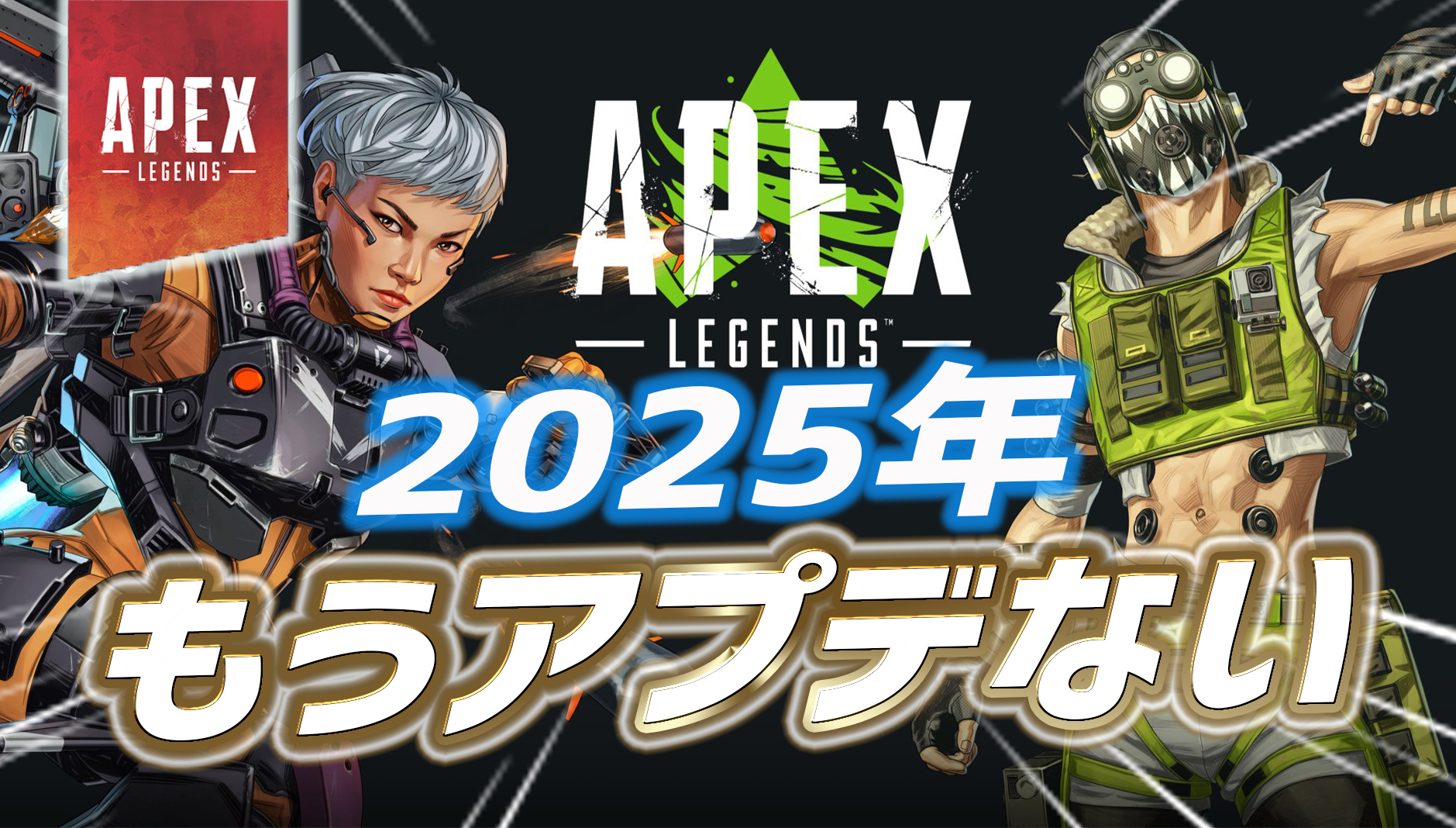 【悲報】海外リーカー「2025年はもうバランス調整パッチ無し」｜Apex Legendsまとめ速報 - えぺタイムズ