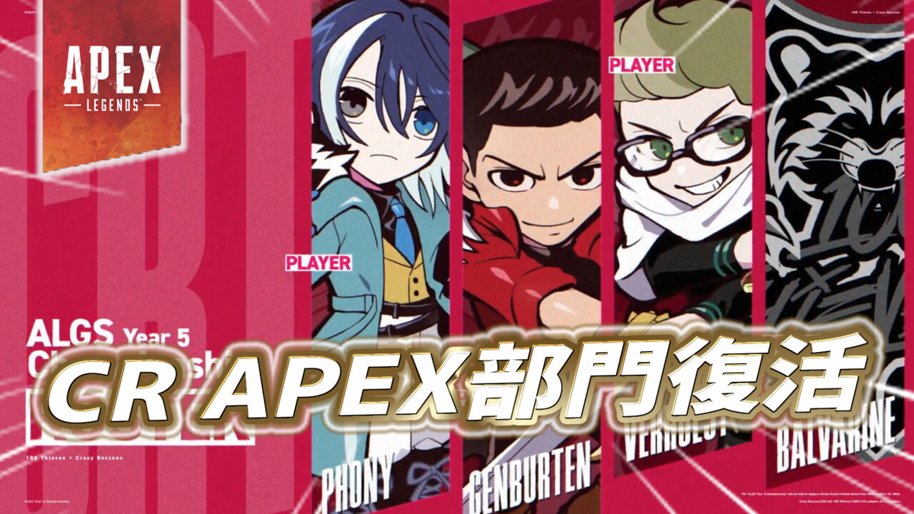 【APEX】CR×100Tによる戦略的ジョイントベンチャーが発表｜Apex Legendsまとめ速報 - えぺタイムズ