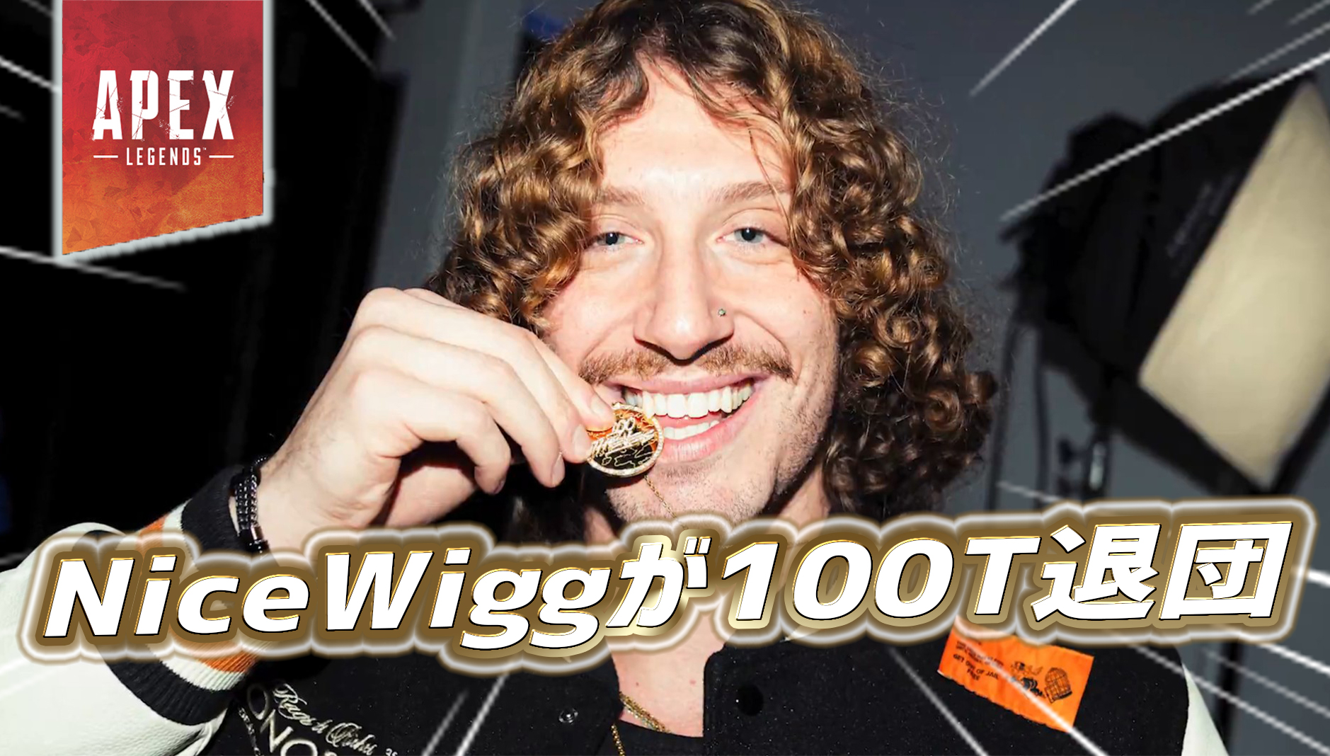 【Apex】人気配信者NiceWiggが100Tを脱退｜Apex Legendsまとめ速報 - えぺタイムズ