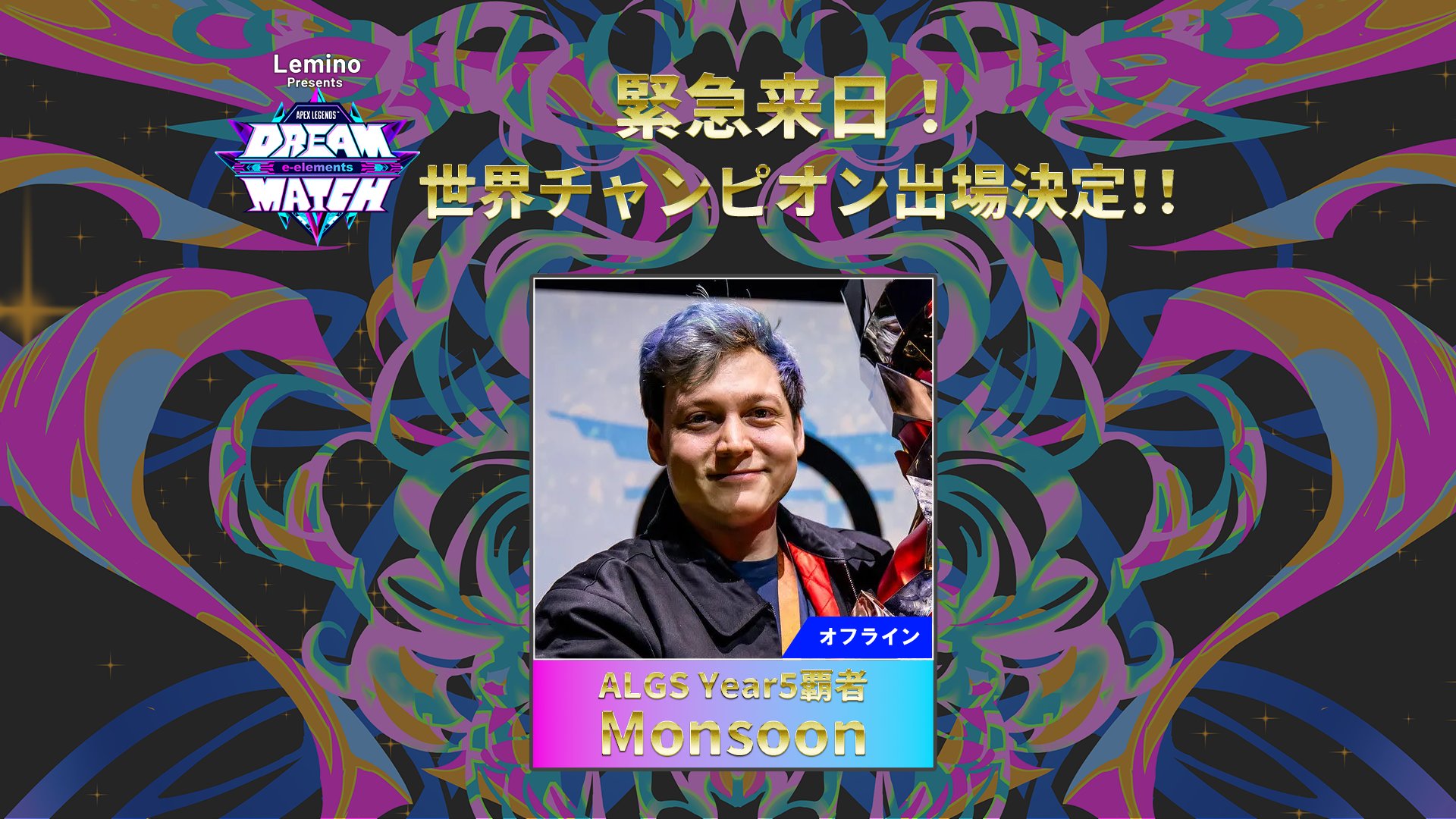【Apex】ALGS世界王者Monsoon選手がDREAM MATCHに緊急来日決定 —豪華ゲストのドリームチーム結成｜Apex ...