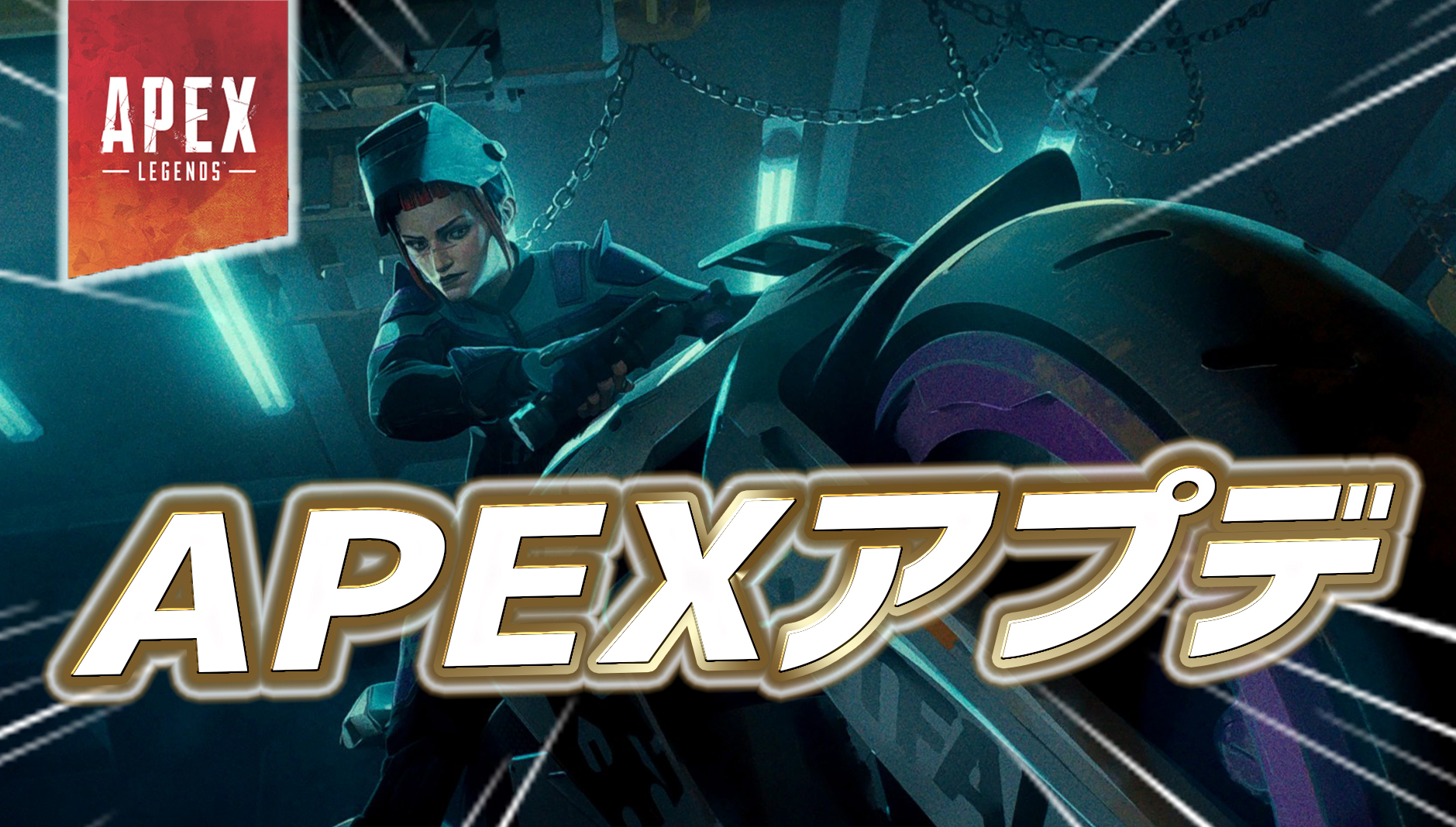 【速報】APEXアプデが配信｜Apex Legendsまとめ速報 - えぺタイムズ
